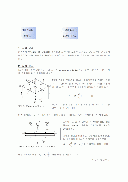 [일반물리실험] Wheatstone Bridge를 이용한 미지저항 측정