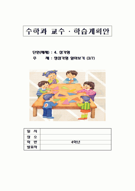 4)수학-4.삼각형-정삼각형 알아보기