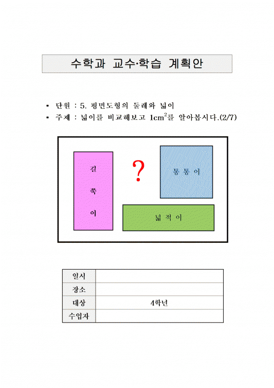 4)수학-5.평면도형의 둘레와 넓이-넓이를 비교해보고 1㎠를 알아봅시다