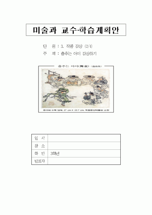 3)미술-3.작품감상-춤추는 아이 감상하기