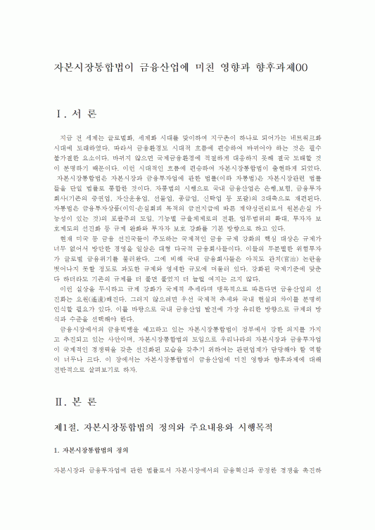 자본시장통합법이 금융산업에 미친 영향과 향후과제00