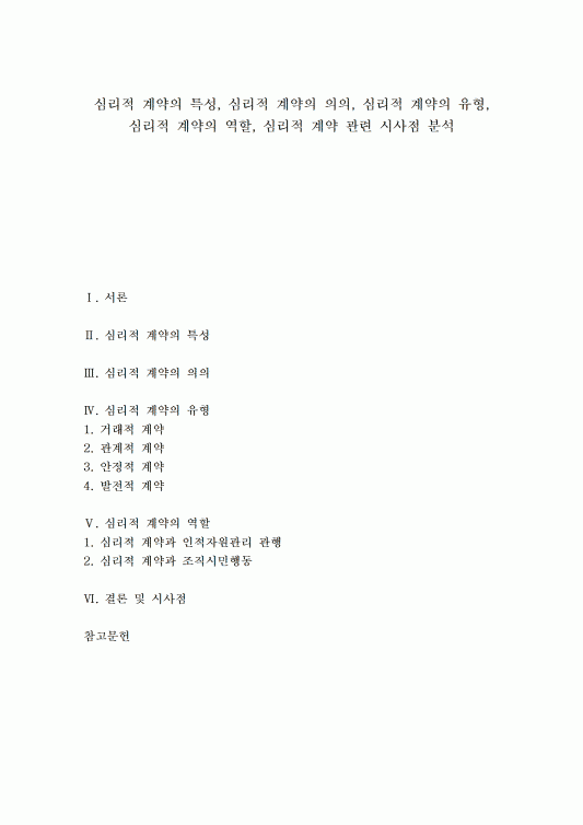 [심리적 계약][심리적 계약 특성][심리적 계약 의의][심리적 계약 유형][심리적 계약 역할]심리적 계약의 특성, 심리적 계약의 의의, 심리적 계약의 유형, 심리적 계약의 역할, 심리적 계약 관련 시사점 분석