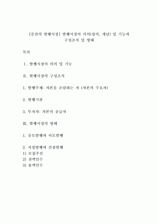 [증권의 발행시장] 발행시장의 의의(정의, 개념) 및 기능과 구성조직 및 형태