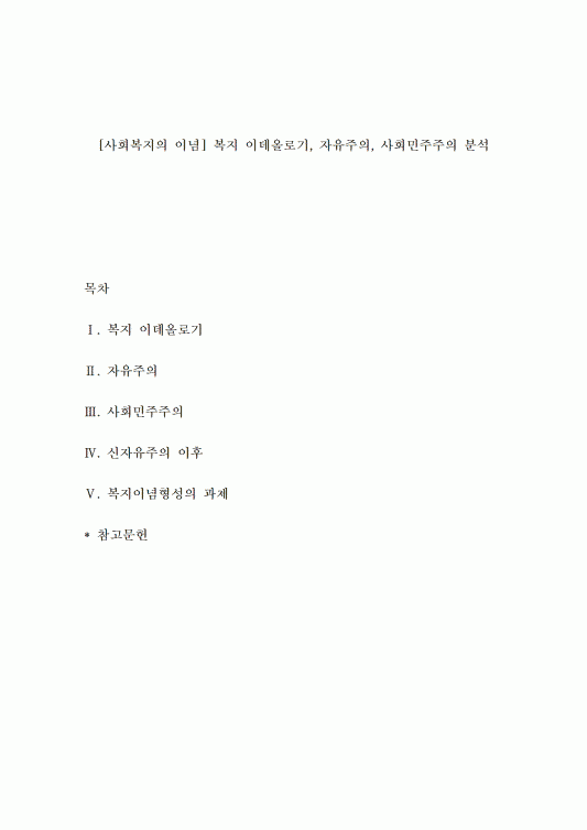 [사회복지의 이념] 복지 이데올로기, 자유주의, 사회민주주의 분석