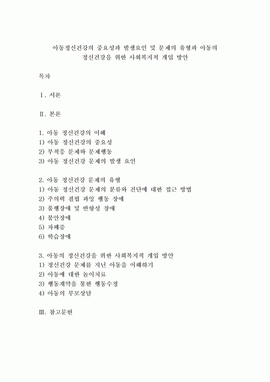 아동정신건강의 중요성과 발생요인 및 문제의 유형과 아동의 정신건강을 위한 사회복지적 개입 방안