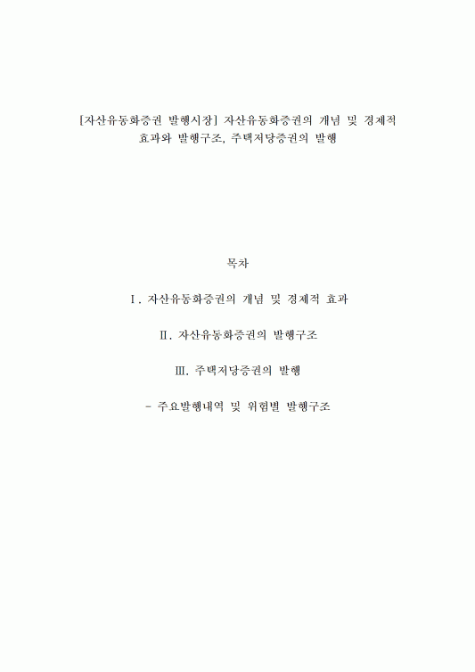 자산유동화증권의 개념 및 경제적 효과와 발행구조, 주택저당증권의 발행