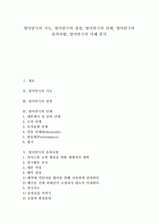 [영어연극][영어연극의 기능][영어연극의 장점][영어연극의 단계][영어연극의 유의사항][영어연극의 사례]영어연극의 기능, 영어연극의 장점, 영어연극의 단계, 영어연극의 유의사항, 영어연극의 사례 분석