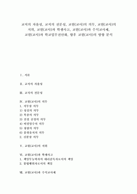 [교직][교원][교사][수석교사제]교직의 자율성, 교직의 전문성, 교원(교사)의 의무, 교원(교사)의 지위, 교원(교사)과 학생사고, 교원(교사)과 수석교사제, 교원(교사)과 학교업무전산화, 향후 교원(교사)의 방향