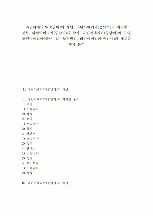 라틴아메리카(중남미)의 개념, 라틴아메리카(중남미)의 지역별 분류, 라틴아메리카(중남미)의 국가, 라틴아메리카(중남미)의 도시, 라틴아메리카(중남미)의 도시발전, 라틴아메리카(중남미)의 새로운 추세 분석