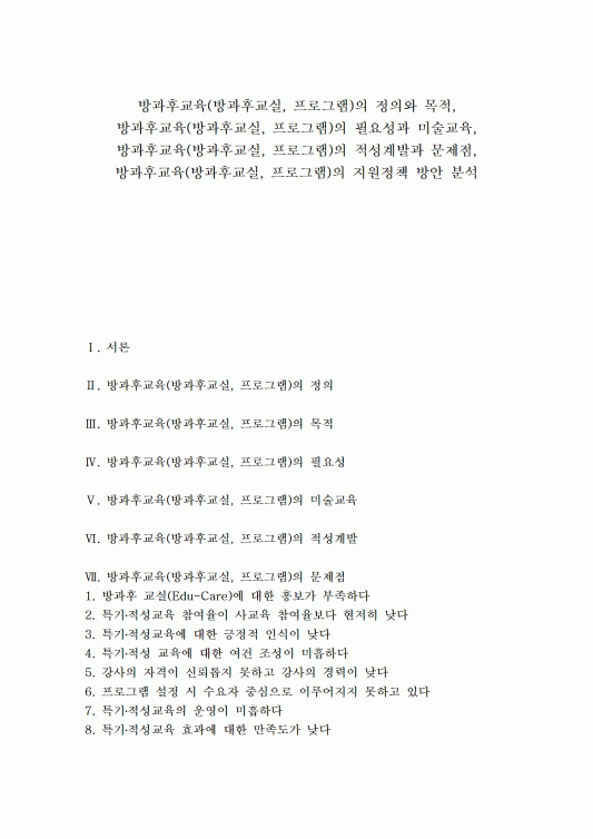 방과후교육(방과후교실, 프로그램) 정의와 목적, 방과후교육(방과후교실, 프로그램) 필요성과 미술교육, 방과후교육(방과후교실, 프로그램) 적성계발과 문제점, 방과후교육(방과후교실, 프로그램) 지원정책 방안