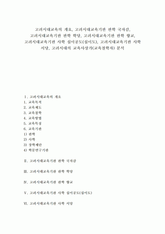 고려시대교육 개요, 고려시대교육기관 관학 국자감, 고려시대교육기관 관학 학당, 고려시대교육기관 관학 향교, 고려시대교육기관 사학 십이공도, 고려시대교육기관 사학 서당, 고려시대 교육사상가(교육철학자)