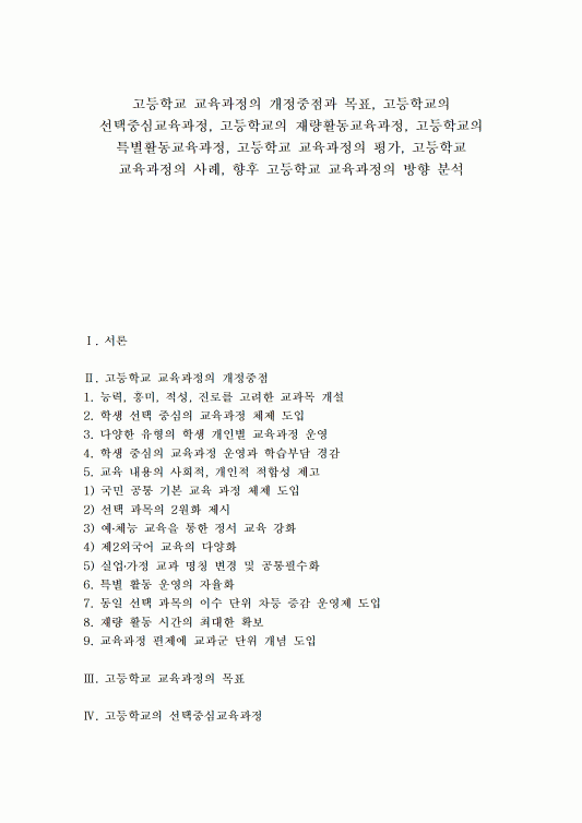 고등학교 교육과정 개정중점과 목표, 고등학교 선택중심교육과정, 고등학교 재량활동교육과정, 고등학교 특별활동교육과정, 고등학교 교육과정 평가, 고등학교 교육과정 사례, 향후 고등학교 교육과정 방향 분석