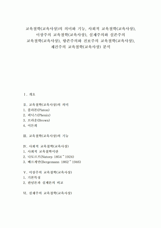 교육철학(교육사상)의 의미와 기능, 사회적 교육철학(교육사상), 이상주의 교육철학(교육사상), 실재주의와 실존주의 교육철학(교육사상), 항존주의와 진보주의 교육철학(교육사상), 재건주의 교육철학(교육사상)