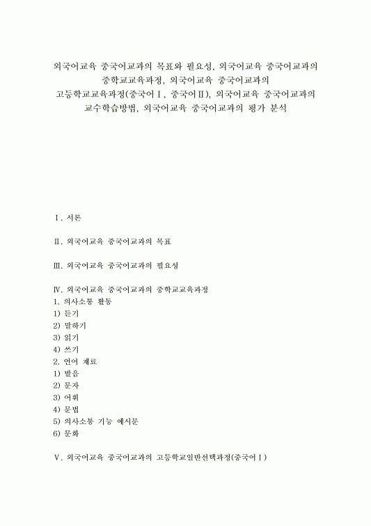 외국어교육 중국어교과 목표와 필요성, 외국어교육 중국어교과 중학교교육과정, 외국어교육 중국어교과 고등학교교육과정(중국어Ⅰ, 중국어Ⅱ), 외국어교육 중국어교과 교수학습방법, 외국어교육 중국어교과 평가 분