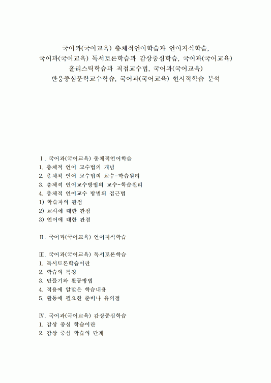 국어과(국어교육) 총체적언어학습과 언어지식학습, 국어과(국어교육) 독서토론학습과 감상중심학습, 국어과(국어교육) 홀리스틱학습과 직접교수법, 국어과(국어교육) 반응중심문학교수학습, 국어과교육 현시적학습