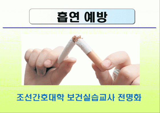 흡연예방 수업 ppt (5,6학년 수업)