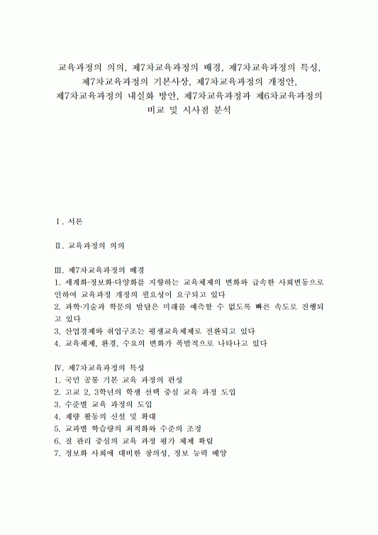 교육과정의 의의, 제7차교육과정의 배경, 제7차교육과정의 특성, 제7차교육과정의 기본사상, 제7차교육과정의 개정안, 제7차교육과정의 내실화 방안, 제7차교육과정과 제6차교육과정의 비교 및 시사점 분석