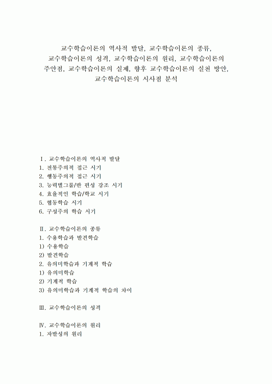 교수학습이론의 역사적 발달, 교수학습이론의 종류, 교수학습이론의 성격, 교수학습이론의 원리, 교수학습이론의 주안점, 교수학습이론의 실제, 향후 교수학습이론의 실천 방안, 교수학습이론의 시사점 분석