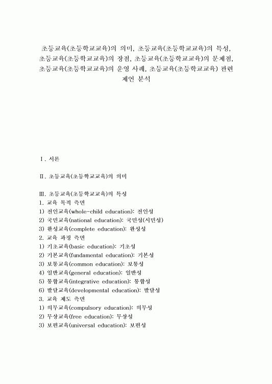 초등교육(초등학교교육)의 의미, 초등교육(초등학교교육)의 특성, 초등교육(초등학교교육)의 장점, 초등교육(초등학교교육)의 문제점, 초등교육(초등학교교육)의 운영 사례, 초등교육(초등학교교육) 관련 제언 분석