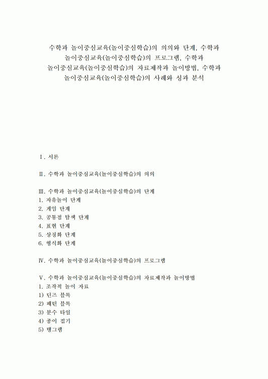 수학과 놀이중심교육(놀이중심학습)의 의의와 단계, 수학과 놀이중심교육(놀이중심학습)의 프로그램, 수학과 놀이중심교육(놀이중심학습)의 자료제작과 놀이방법, 수학과 놀이중심교육(놀이중심학습)의 사례와 성과