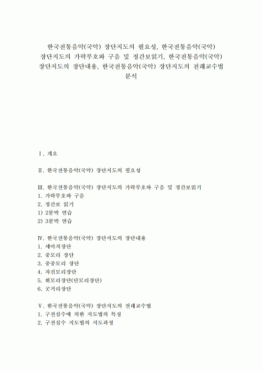 한국전통음악(국악) 장단지도의 필요성, 한국전통음악(국악) 장단지도의 가락부호와 구음 및 정간보읽기, 한국전통음악(국악) 장단지도의 장단내용, 한국전통음악(국악) 장단지도의 전래교수법 분석