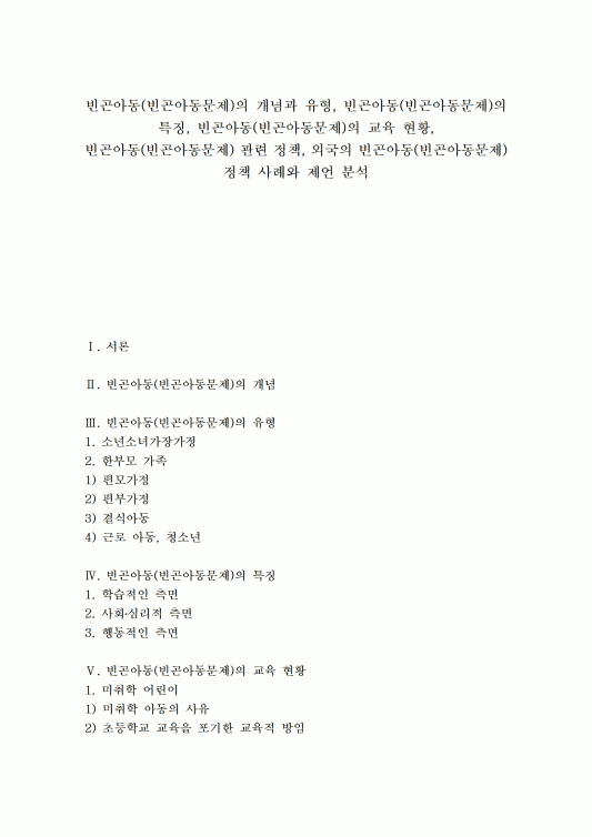 빈곤아동(빈곤아동문제)의 개념과 유형, 빈곤아동(빈곤아동문제)의 특징, 빈곤아동(빈곤아동문제)의 교육 현황, 빈곤아동(빈곤아동문제) 관련 정책, 외국의 빈곤아동(빈곤아동문제) 정책 사례와 제언