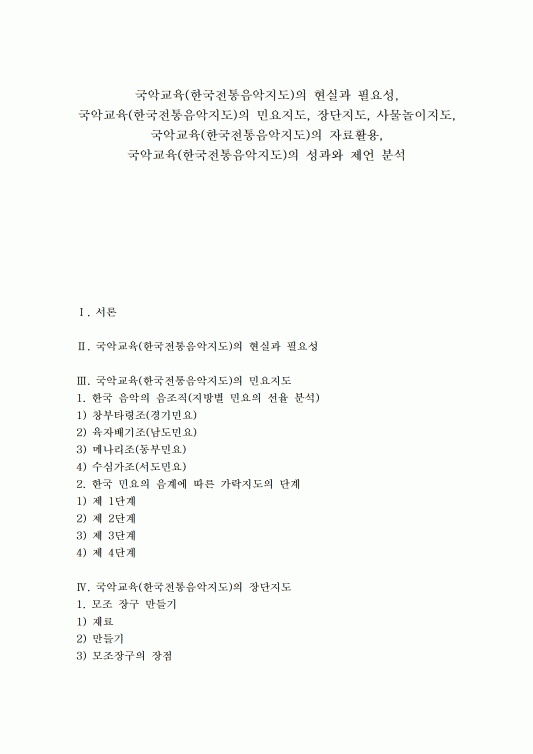 국악교육(한국전통음악지도)의 현실과 필요성, 국악교육(한국전통음악지도)의 민요지도, 장단지도, 사물놀이지도, 국악교육(한국전통음악지도)의 자료활용, 국악교육(한국전통음악지도)의 성과와 제언 분