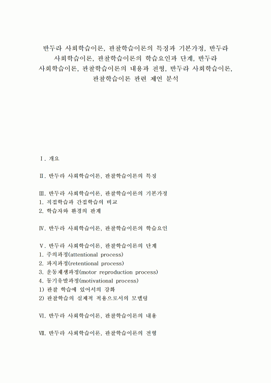 반두라 사회학습이론, 관찰학습이론의 특징과 기본가정, 반두라 사회학습이론, 관찰학습이론의 학습요인과 단계, 반두라 사회학습이론, 관찰학습이론의 내용과 전형, 반두라 사회학습이론, 관찰학습이론 관련 제언