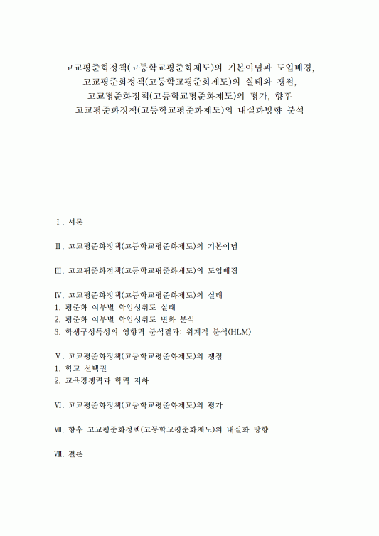 고교평준화정책(고등학교평준화제도) 기본이념과 도입배경, 고교평준화정책(고등학교평준화제도) 실태와 쟁점, 고교평준화정책(고등학교평준화제도) 평가, 고교평준화정책(고등학교평준화제도) 내실화방향 분석