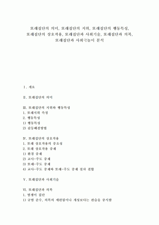 [또래집단][사회기술][의복][또래집단과 사회극놀이]또래집단의 의미, 또래집단의 지위, 또래집단의 행동특성, 또래집단의 상호작용, 또래집단과 사회기술, 또래집단과 의복, 또래집단과 사회극놀이 분석