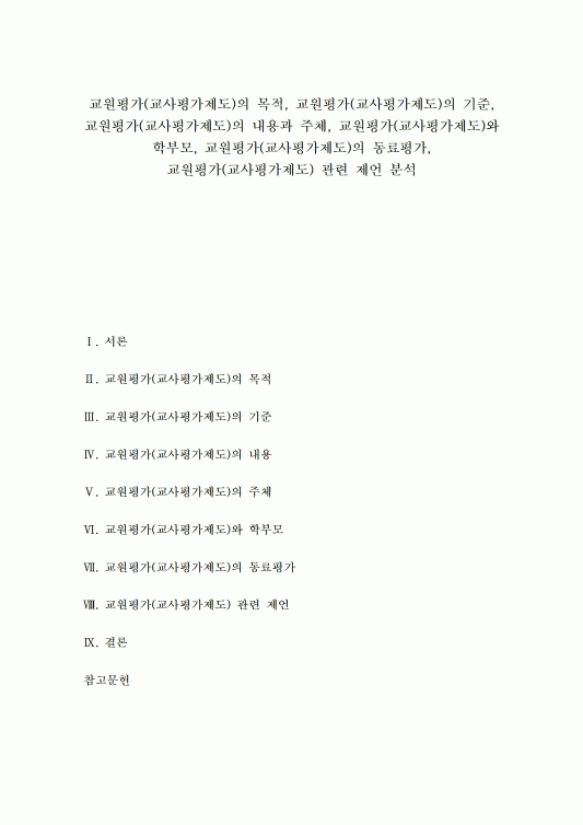 교원평가(교사평가제도)의 목적, 교원평가(교사평가제도)의 기준, 교원평가(교사평가제도)의 내용과 주체, 교원평가(교사평가제도)와 학부모, 교원평가(교사평가제도)의 동료평가, 교원평가(교사평가제도) 관련 제언