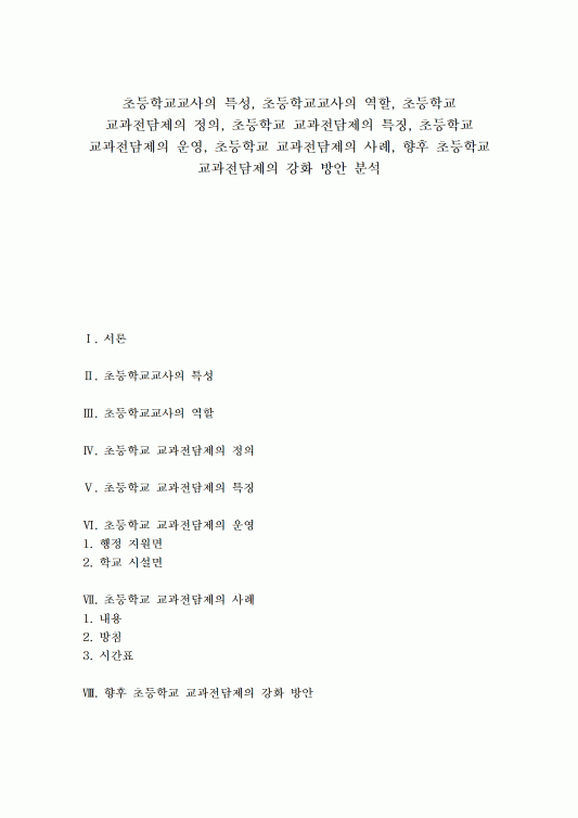 초등학교교사의 특성, 초등학교교사의 역할, 초등학교 교과전담제의 정의, 초등학교 교과전담제의 특징, 초등학교 교과전담제의 운영, 초등학교 교과전담제의 사례, 향후 초등학교 교과전담제의 강화 방안 분석