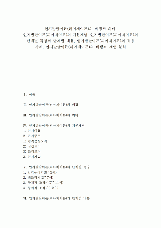 인지발달이론(피아제이론) 배경과 의미, 인지발달이론(피아제이론) 기본개념, 인지발달이론(피아제이론) 단계별 특징과 단계별 내용, 인지발달이론(피아제이론) 적용 사례, 인지발달이론(피아제이론) 비평과 제언