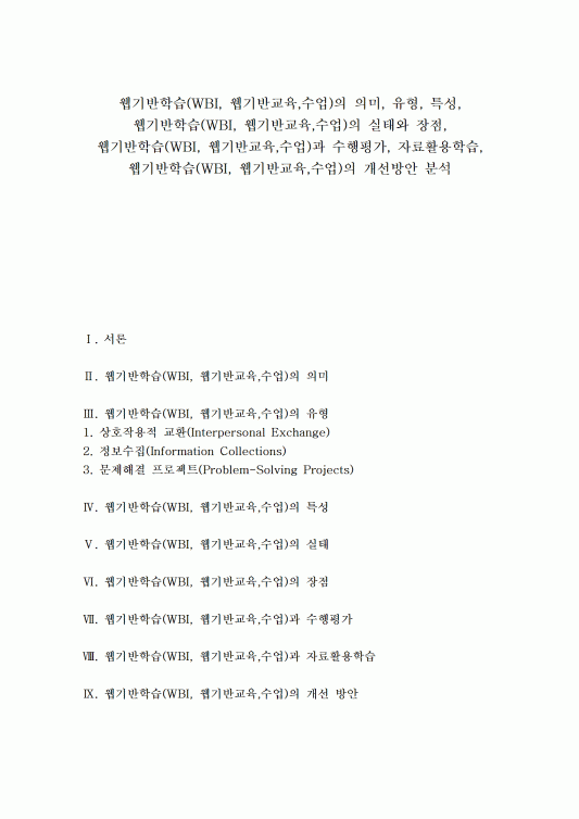 웹기반학습(WBI, 웹기반교육,수업) 의미, 유형, 특성, 웹기반학습(WBI, 웹기반교육,수업) 실태와 장점, 웹기반학습(WBI, 웹기반교육,수업)과 수행평가, 자료활용학습, 웹기반학습(WBI, 웹기반교육,수업) 개선방안