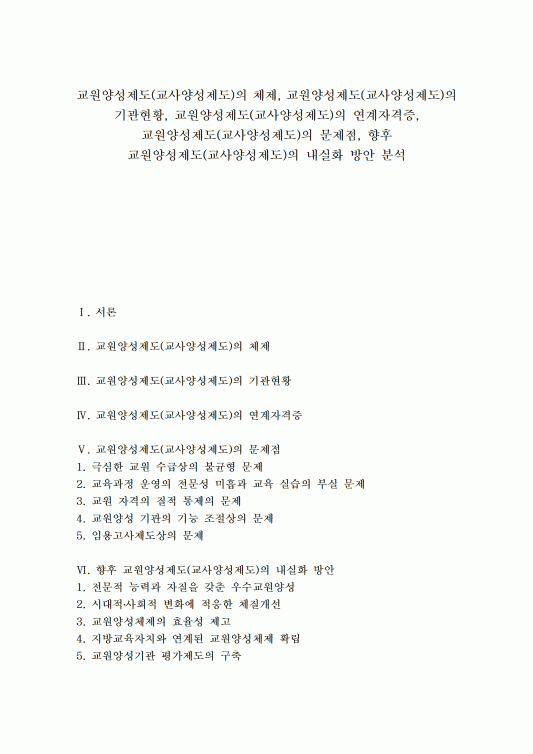 교원양성제도(교사양성제도)의 체제, 교원양성제도(교사양성제도)의 기관현황, 교원양성제도(교사양성제도)의 연계자격증, 교원양성제도(교사양성제도)의 문제점, 향후 교원양성제도(교사양성제도)의 내실화 방안