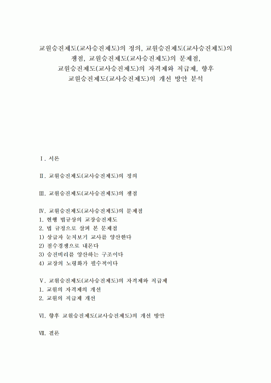 교원승진제도(교사승진제도)의 정의, 교원승진제도(교사승진제도)의 쟁점, 교원승진제도(교사승진제도)의 문제점, 교원승진제도(교사승진제도)의 자격제와 직급제, 향후 교원승진제도(교사승진제도) 개선 방안 분석