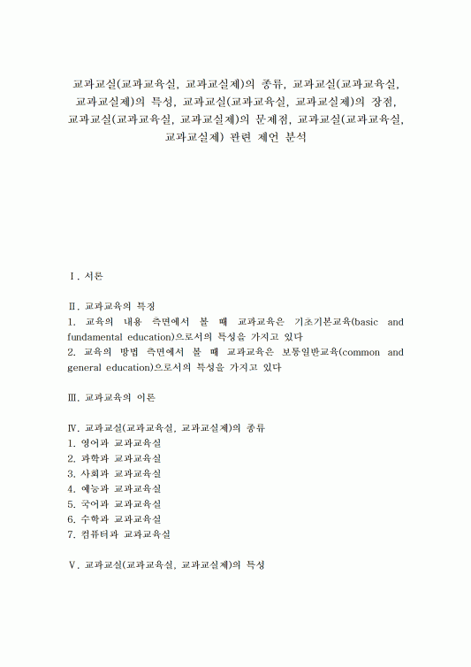 교과교실(교과교육실, 교과교실제) 종류, 교과교실(교과교육실, 교과교실제) 특성, 교과교실(교과교육실, 교과교실제) 장점, 교과교실(교과교육실, 교과교실제) 문제점, 교과교실(교과교육실, 교과교실제)관련 제언