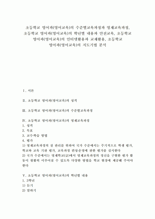 초등학교 영어과(영어교육)의 수준별교육과정과 영재교육과정, 초등학교 영어과(영어교육)의 학년별 내용과 안전교육, 초등학교 영어과(영어교육)의 인터넷활용과 교재활용, 초등학교 영어과(영어교육)의 지도기법