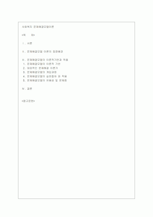 사회복지 문제해결모델이론