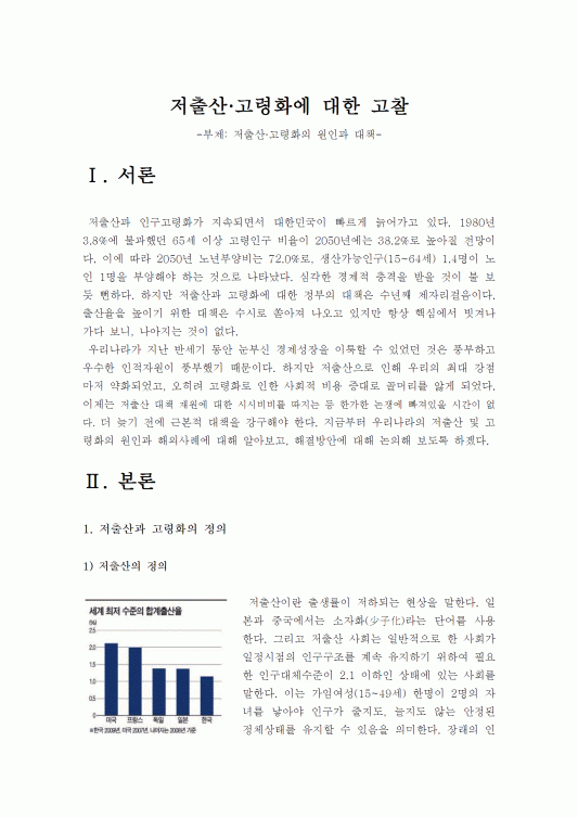 [저출산고령화]저출산·고령화의 문제점 및 원인과 해결방안, 저출산대책, 저출산해외사례