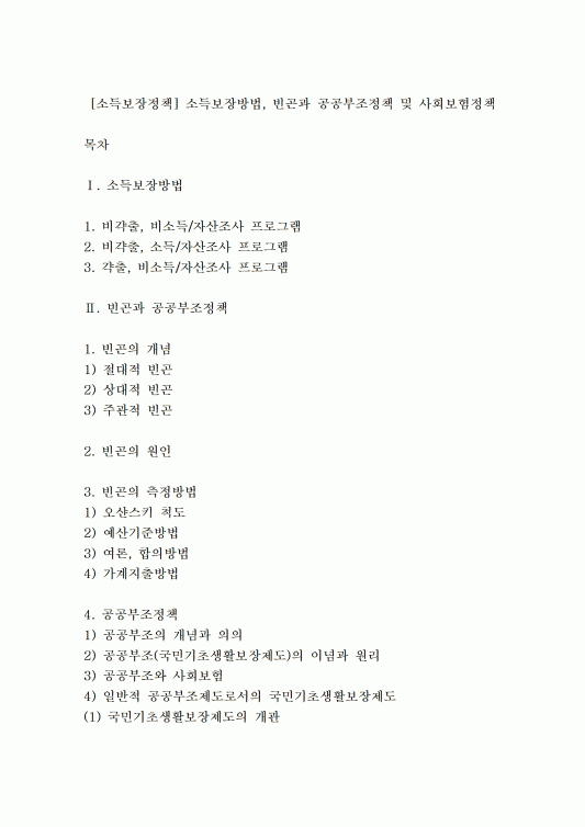 [소득보장정책] 소득보장방법, 빈곤과 공공부조정책 및 사회보험정책