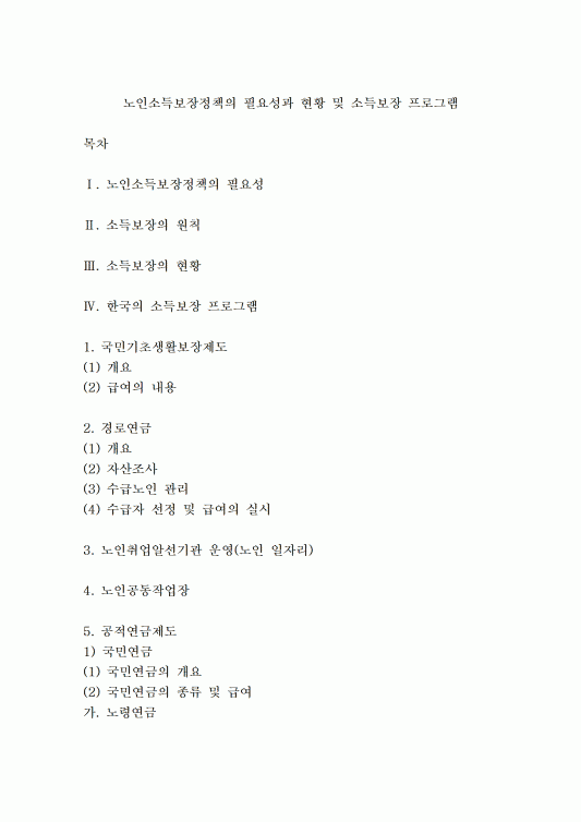 노인소득보장정책의 필요성과 현황 및 소득보장 프로그램