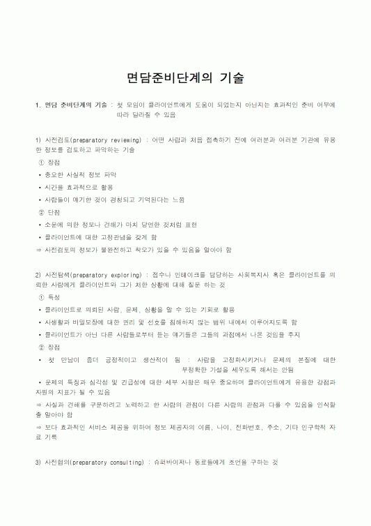 사회복지사가 면담준비단계에서 활용할수있는 8가지 면담준비기술에 대한 설명하시오