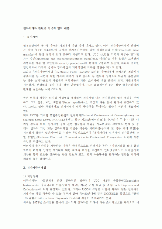 전자거래와 관련한 미국의 법적 대응