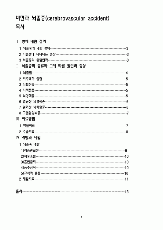 비만과 뇌졸중(cerebrovascular accident)