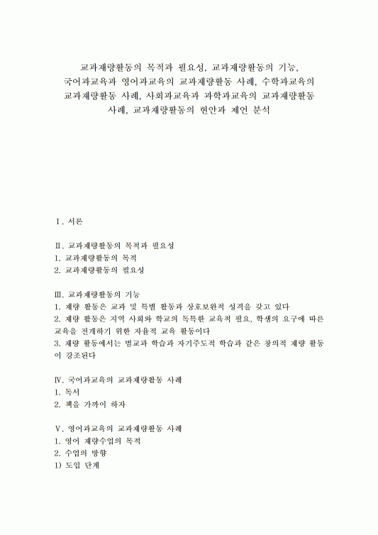 교과재량활동의 목적과 필요성, 교과재량활동의 기능, 국어과교육과 영어과교육의 교과재량활동 사례, 수학과교육의 교과재량활동 사례, 사회과교육과 과학과교육의 교과재량활동 사례, 교과재량활동의 현안과 제언