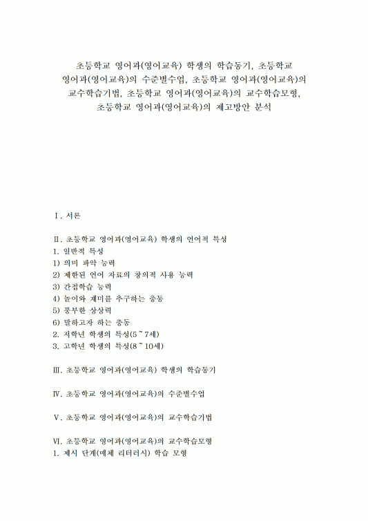 초등학교 영어과(영어교육) 학생의 학습동기, 초등학교 영어과(영어교육)의 수준별수업, 초등학교 영어과(영어교육)의 교수학습기법, 초등학교 영어과(영어교육) 교수학습모형, 초등학교 영어과(영어교육) 제고방안