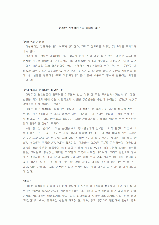 청소년들의각종문제-컴퓨터인터넷중독