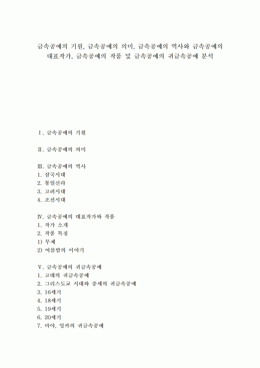 [금속공예][금속공예 역사][금속공예 대표작가][금속공예 작품][귀금속공예]금속공예의 기원, 금속공예의 의미, 금속공예의 역사와 금속공예의 대표작가, 금속공예의 작품 및 금속공예의 귀금속공예 분석