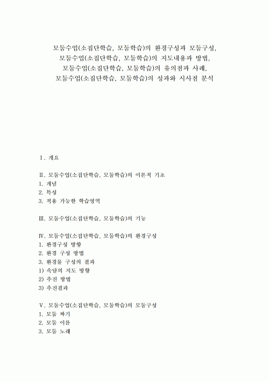 모둠수업(소집단학습, 모둠학습)의 환경구성과 모둠구성, 모둠수업(소집단학습, 모둠학습)의 지도내용과 방법, 모둠수업(소집단학습, 모둠학습)의 유의점과 사례, 모둠수업(소집단학습, 모둠학습)의 성과와 시사점